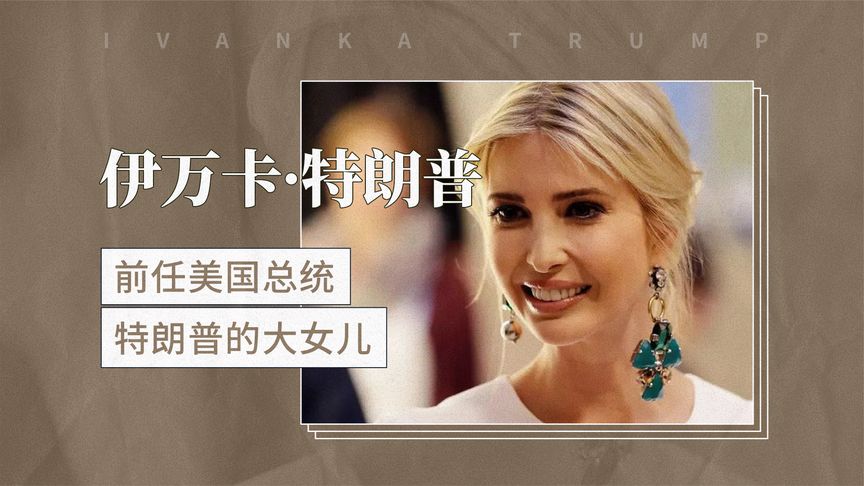 伊万卡·特朗普——前任美国总统特朗普的大女儿