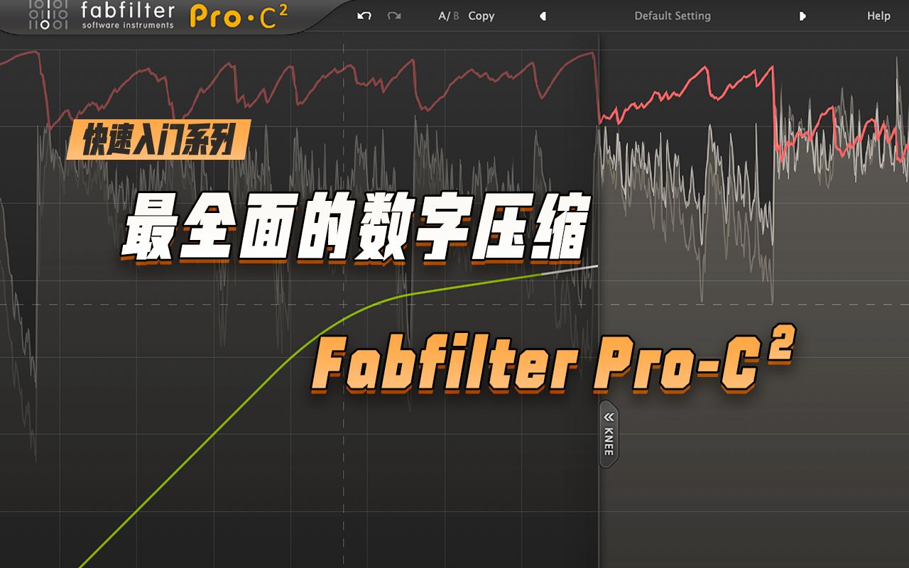 【快速入门】最全面的综合性数字压缩,FabFilter肥波Pro-C2教学