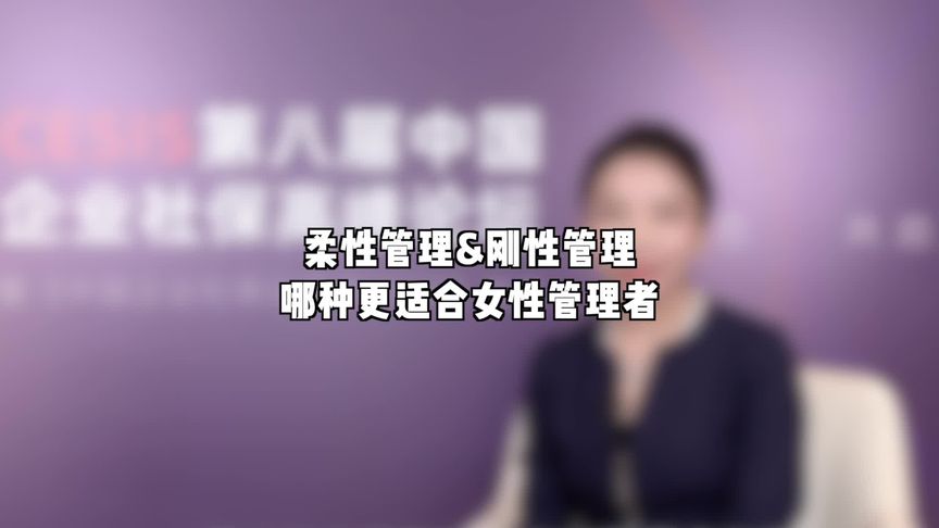 你觉得女性管理者更适合柔性管理还是刚性管理呢? #dou是知识点
