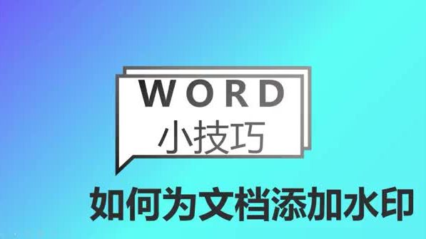 每天学点小知识之word小技巧---如何为文档添加水印