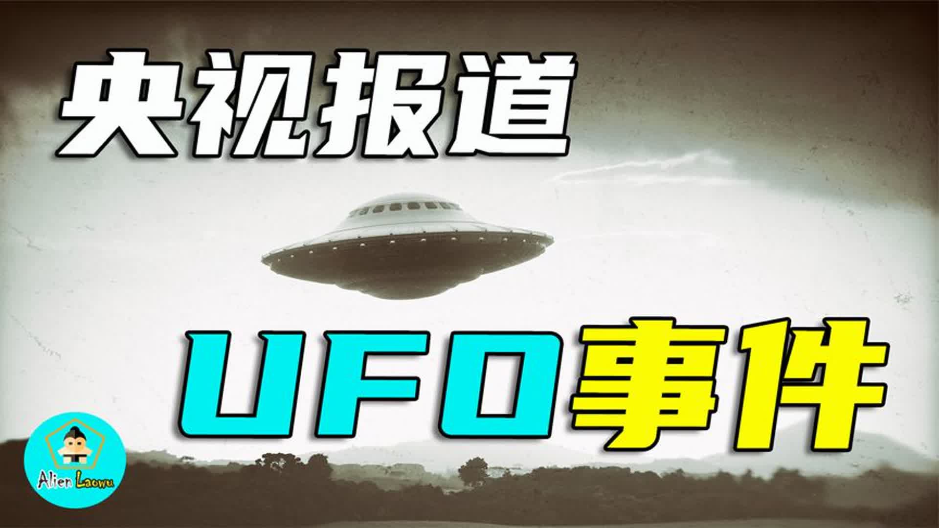 央视唯一报道的外星人接触事件,揭秘这背后不为人知的真相!