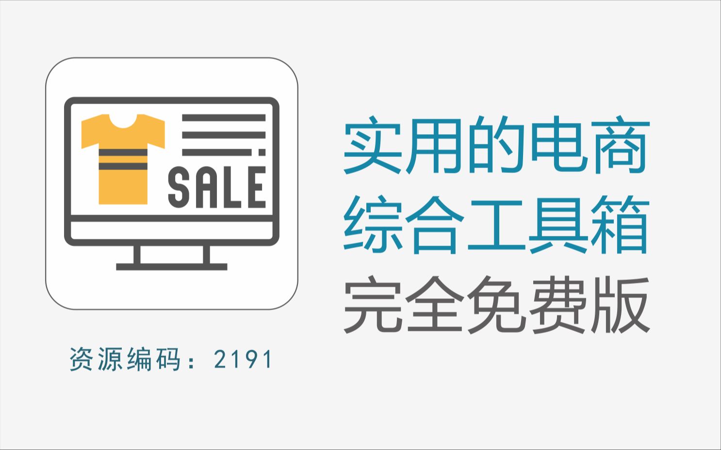 超实用的电商综合工具箱,被某平台评为2023最佳优秀软件