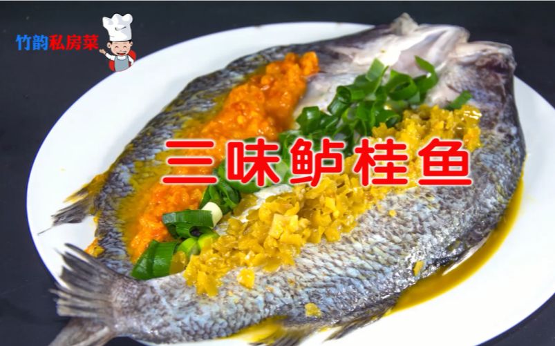【三味鲈桂鱼】制作流程——竹韵私房菜4