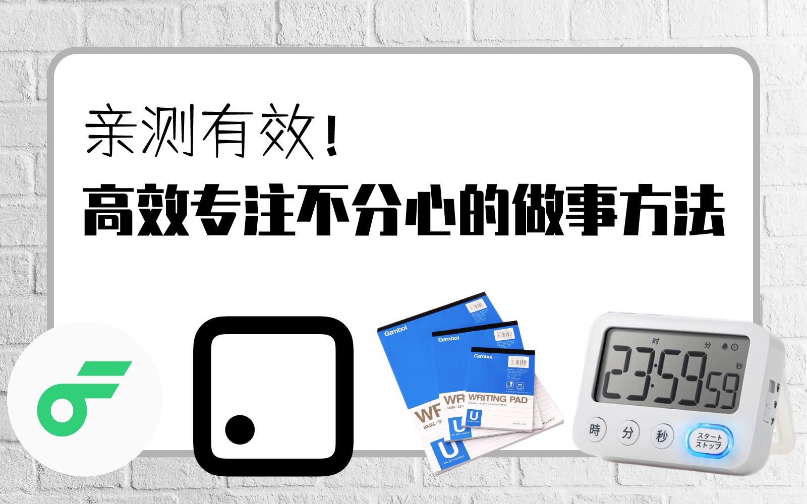 【逗总】亲测有效!高效专注不分心的做事方法!