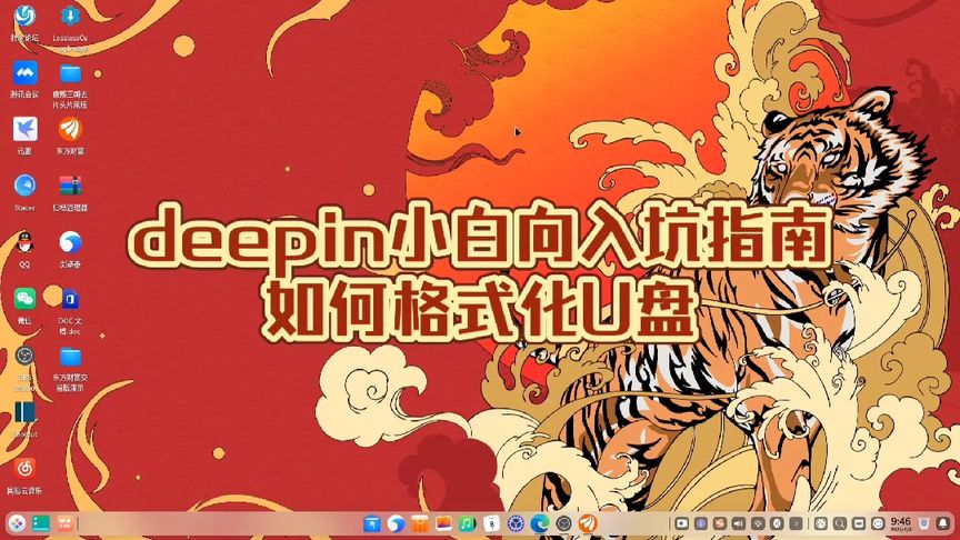 deepin小白向入坑指南 如何格式化U盘
