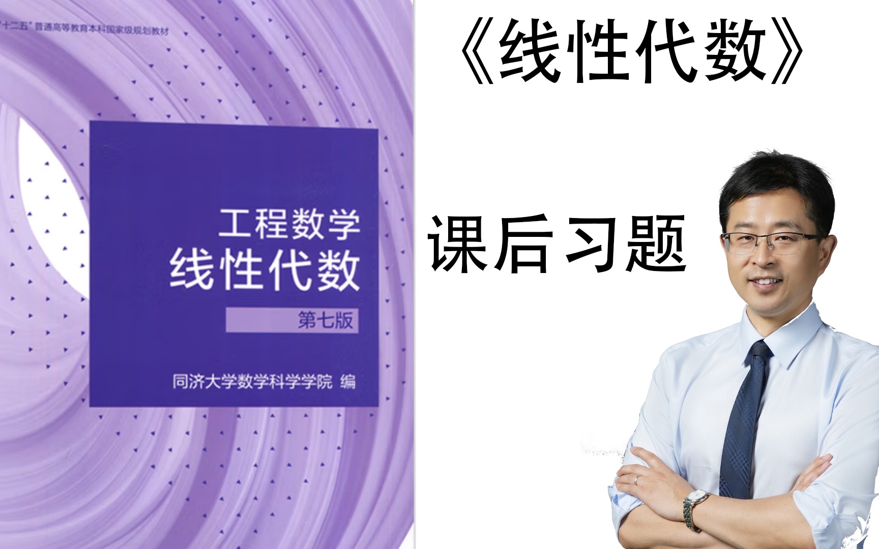 第一章第5题 线性代数(同济版)宋浩老师