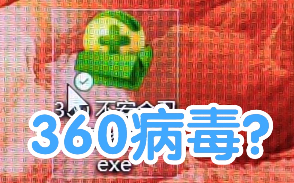 【实体机病毒】360不安全卫士