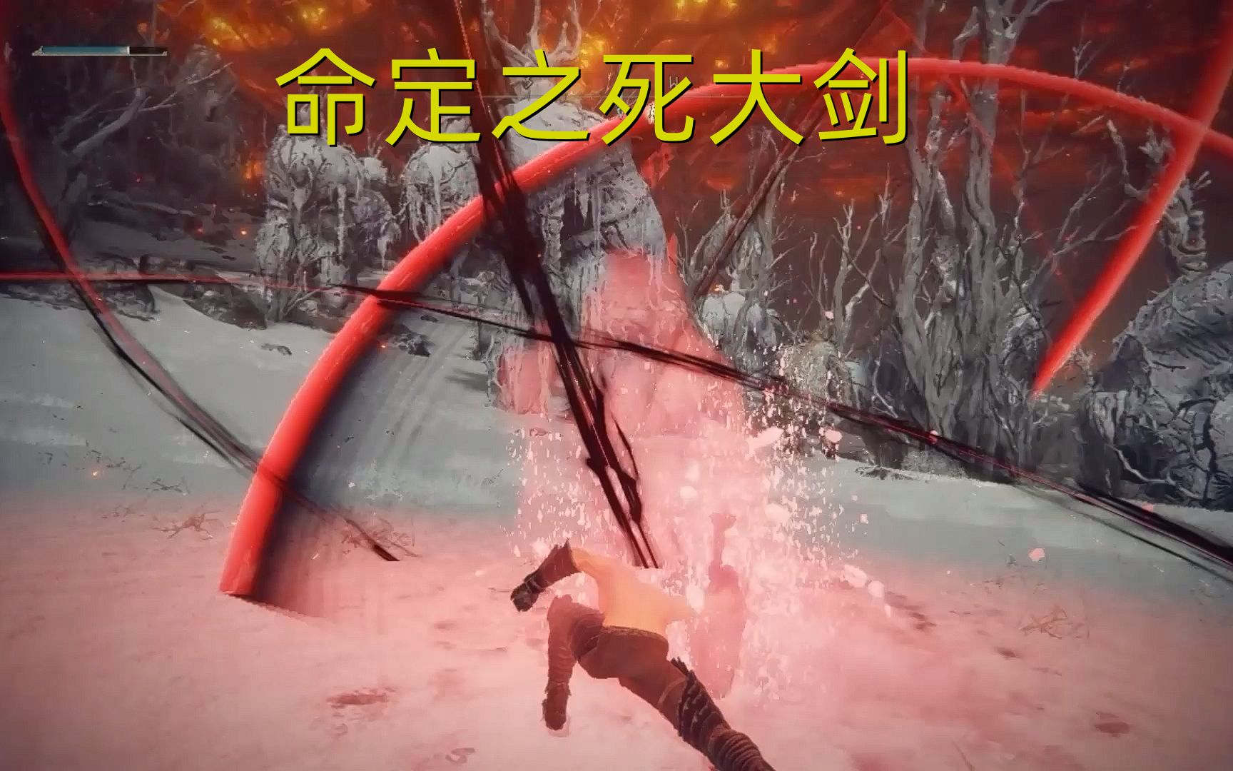 艾尔登法环,最帅特大剑命定之死,技能绝对是所有武器最帅的_哔哩哔哩...