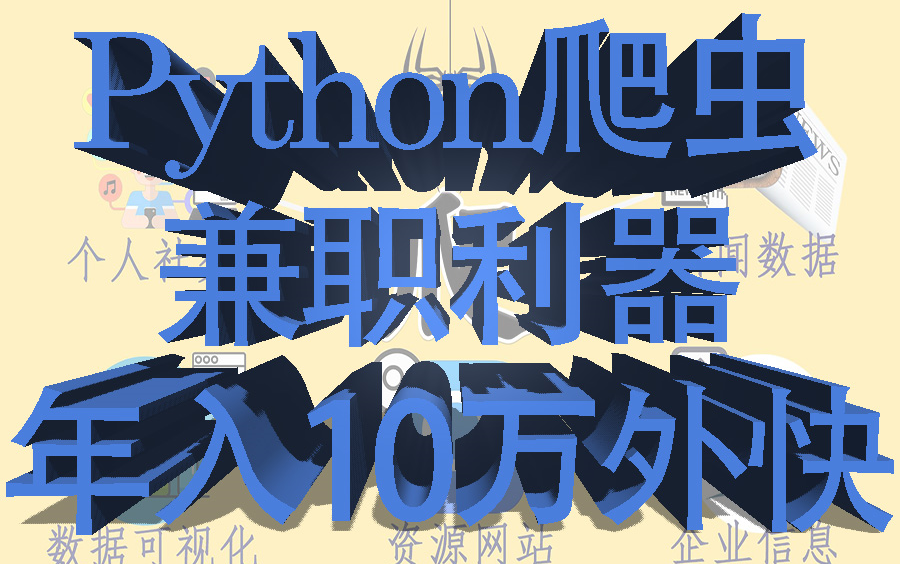 恭喜EDG夺冠!奉上最新python爬虫教程,兼职赚外快红海技能,279集...