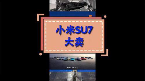 小米SU7爆单真相!新能源汽车价格战要来了?