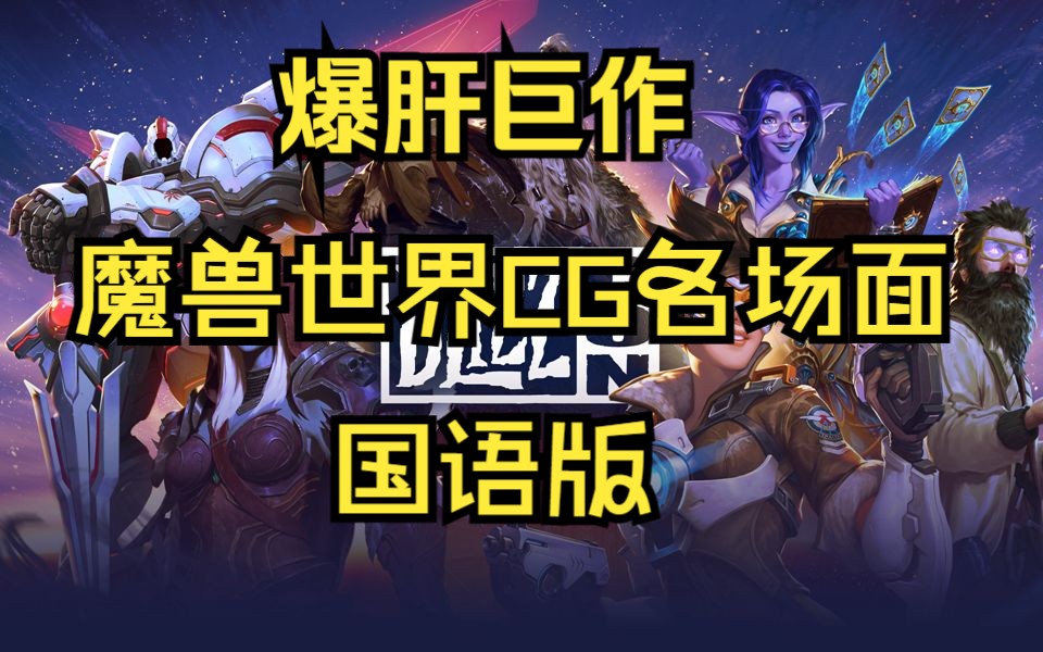 魔兽世界历史CG动画大盘点!(国语版)_魔兽