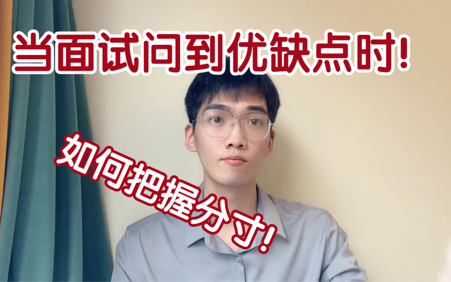 「求职面试」面试考官问你优缺点,到底应该怎么回答啊!