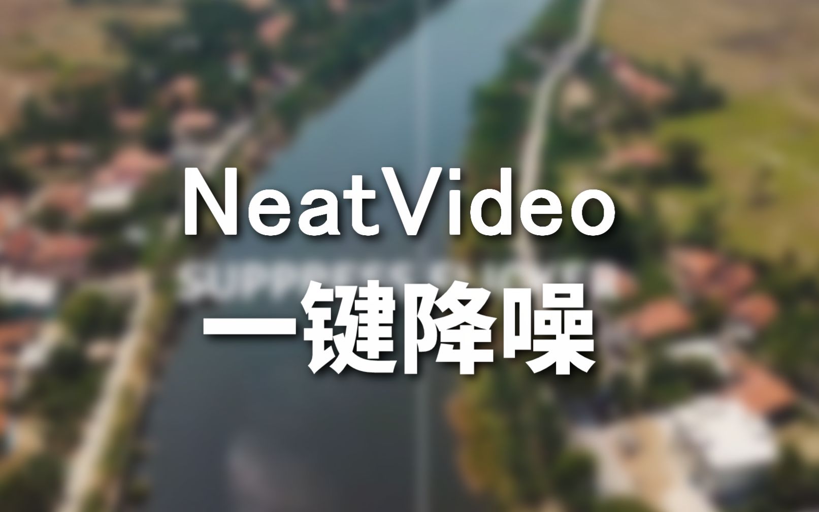 【教程】视频噪点太多?10分钟学会一键降噪NeatVideo 适用于AE/PR/...