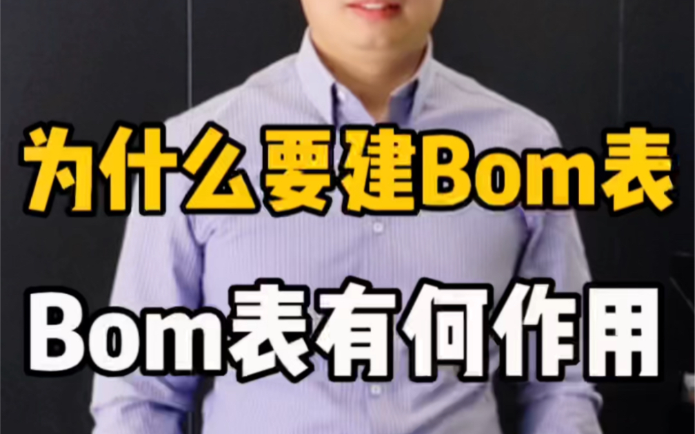 很多工厂、企业要建Bom表,Bom表是什么?