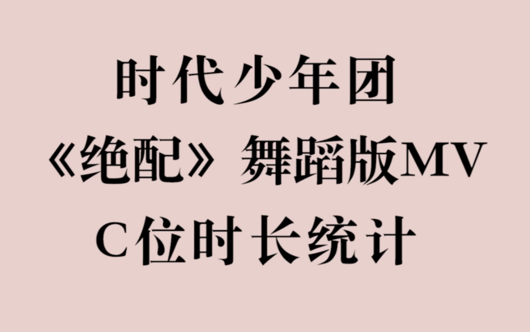 【TNT时代少年团】《绝配》舞蹈版MV【C位】时长统计