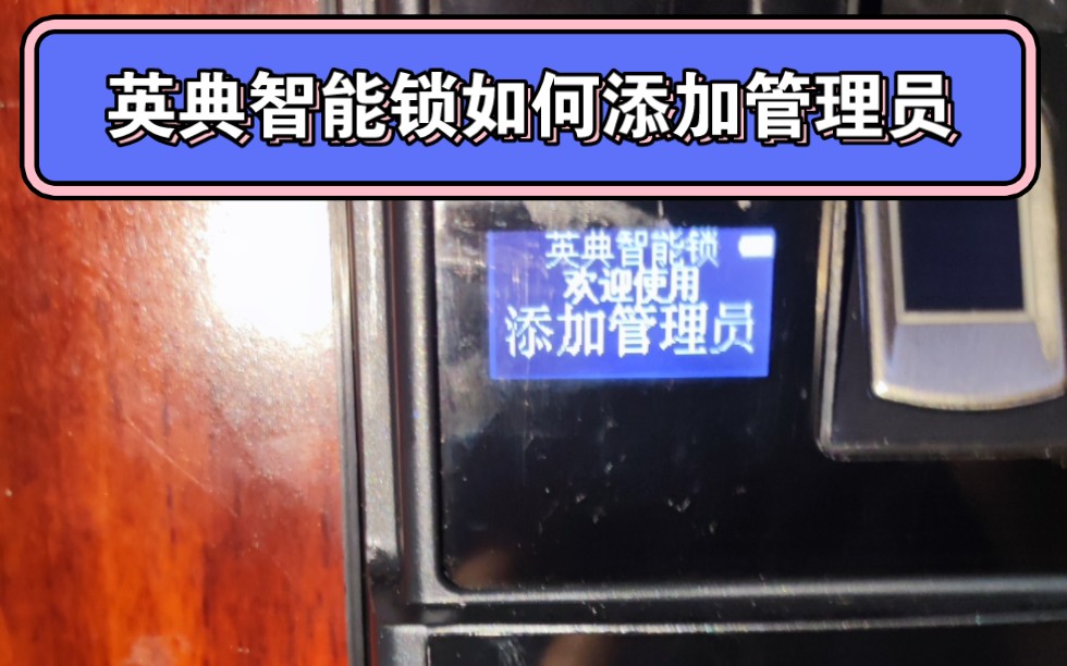 英典智能锁A3恢复出厂设置以及添加管理员指纹