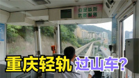 实拍重庆轻轨感觉像过山车一样沉浸式体验1