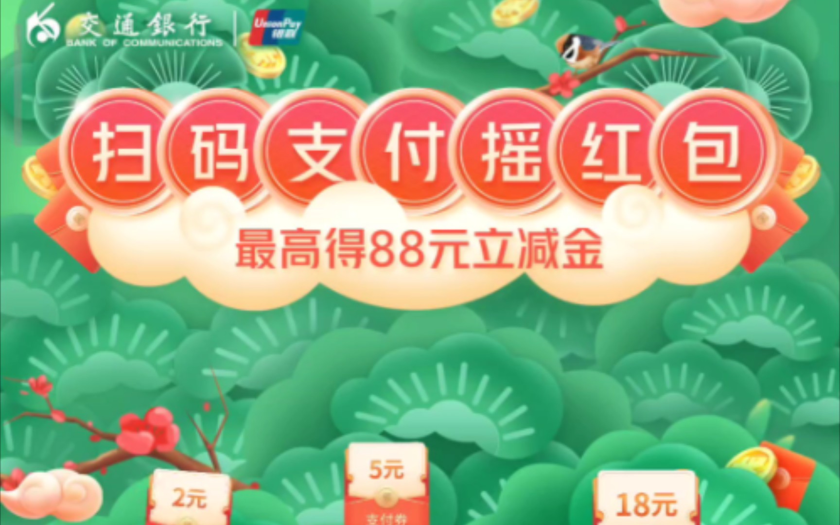 交通银行储蓄卡扫码支付摇红包攻略 (即日起到6/30日)