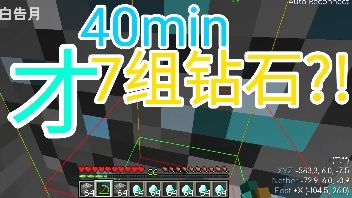 【我的世界】用全自动挖矿脚本挖7组钻石要多久?