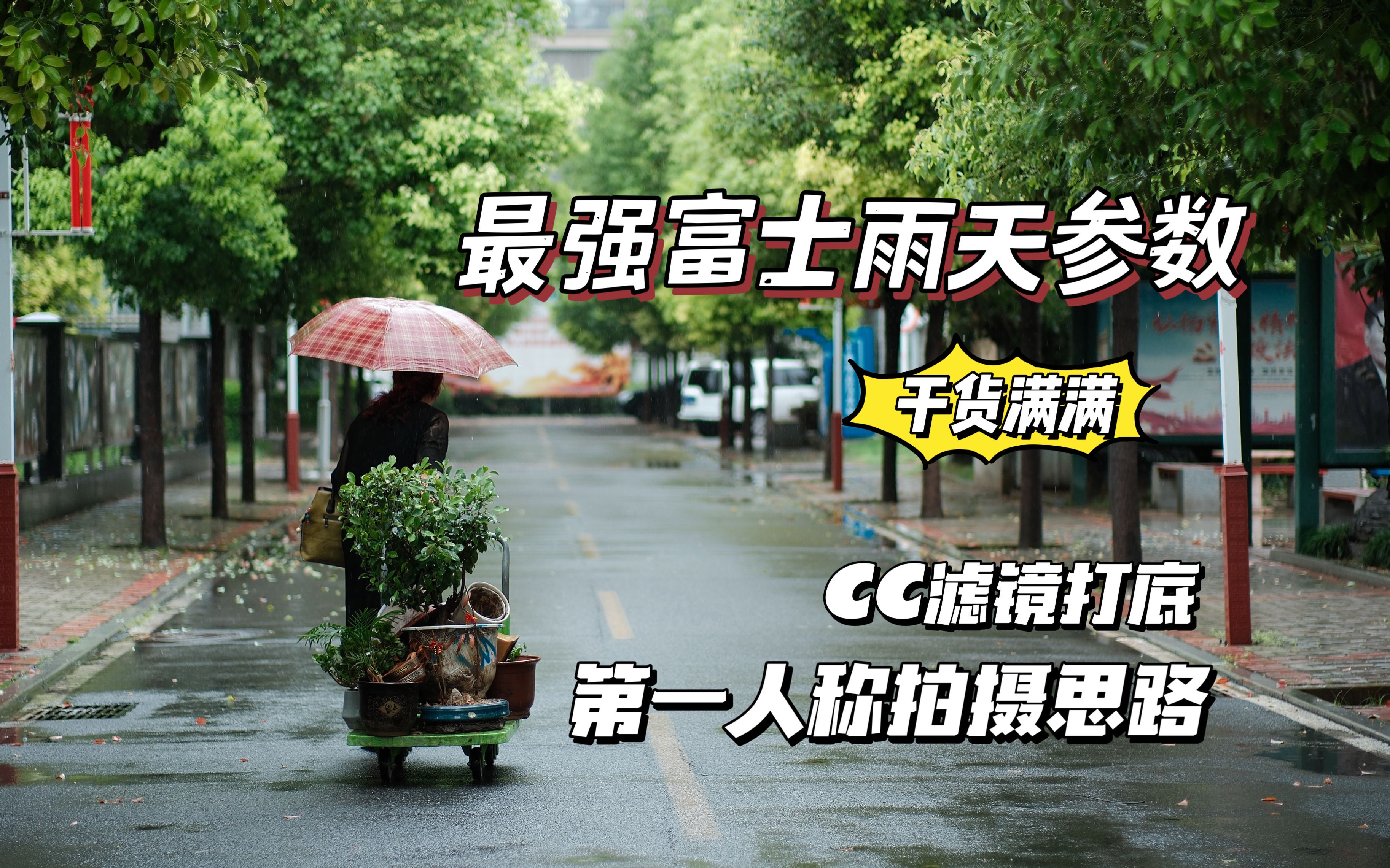 富士相机干货教程 | 雨天怎么调直出参数,怎么拍好看照片?| 富士xt5直出