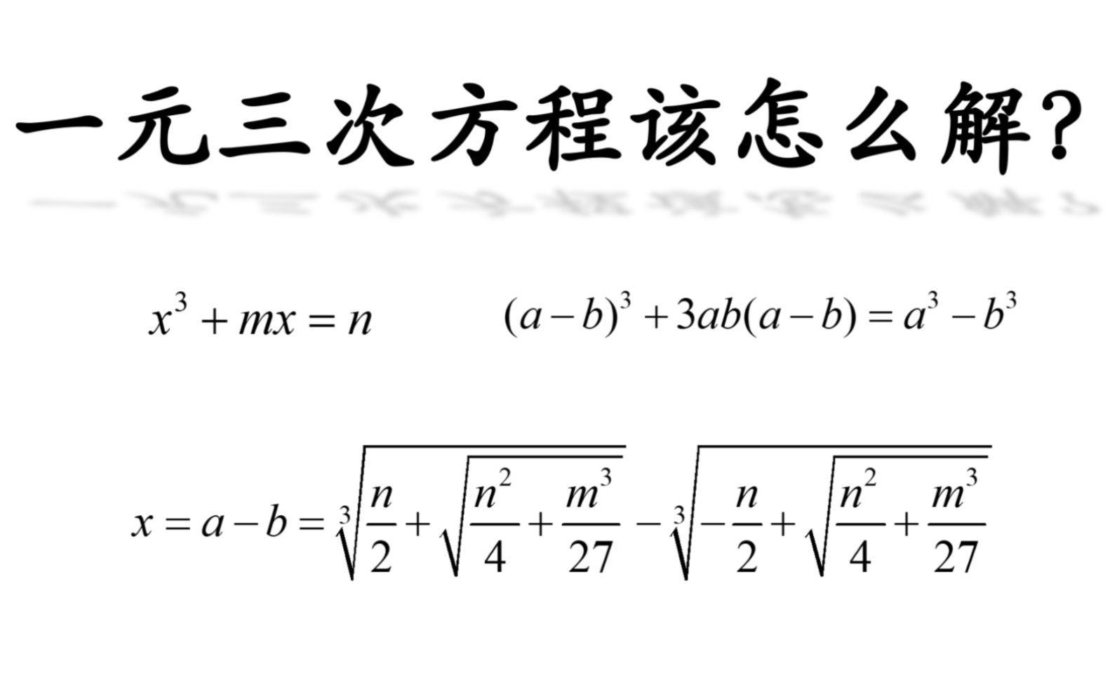 一元三次方程该怎么解(上)?