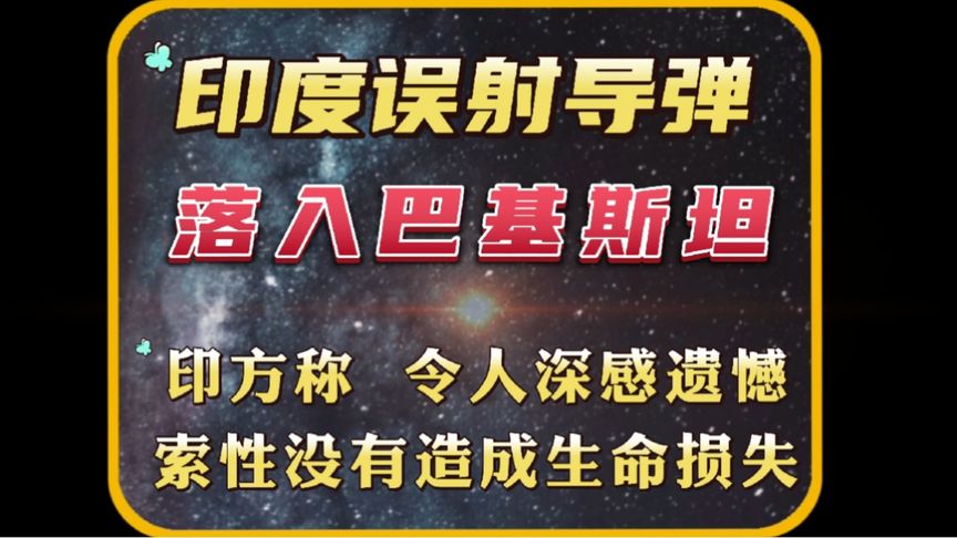 印度因失误意外向巴基斯坦发射一枚导弹 印当称承认是失误误射。