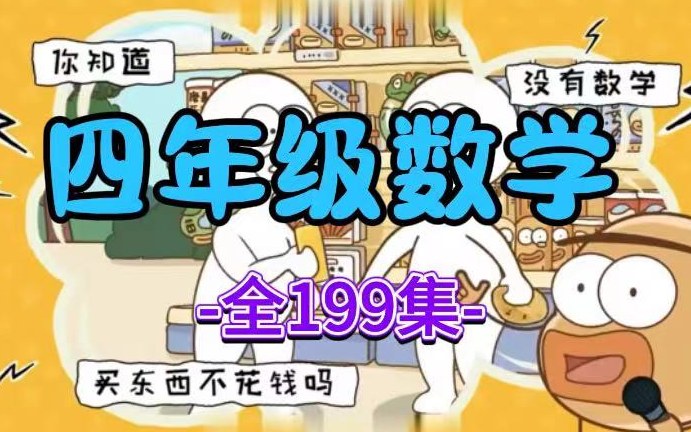人教版四年级上册数学,数学趣味动画,四年级上下册全199集