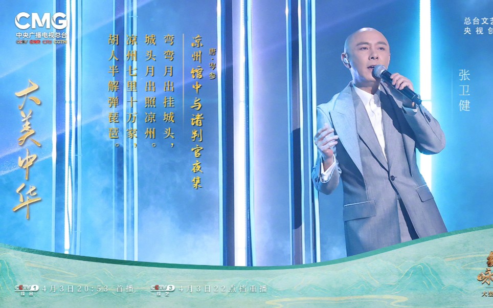 张卫健《一生大笑能几回》,演绎岑参笔下的边塞诗【经典咏流传第五...
