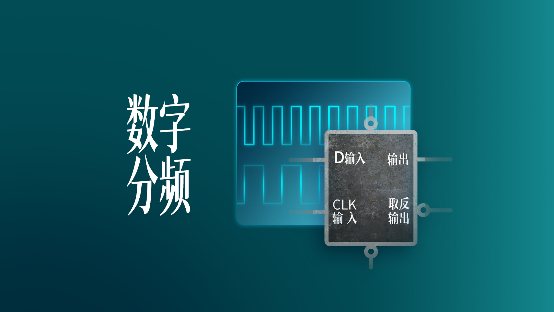 【好奇】数字分频器原理(D触发器)