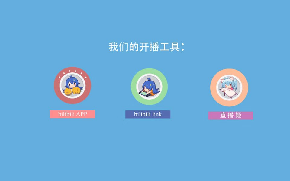 直播 - 开播教程
