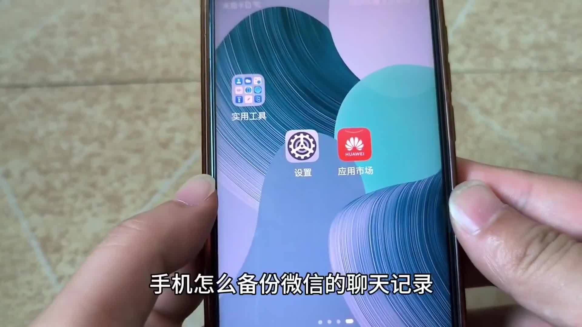 手机备份微信聊天记录方法超简单,看完秒涨知识!