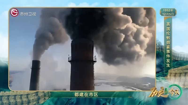 历史上的今天丨英国伦敦烟雾事件发生