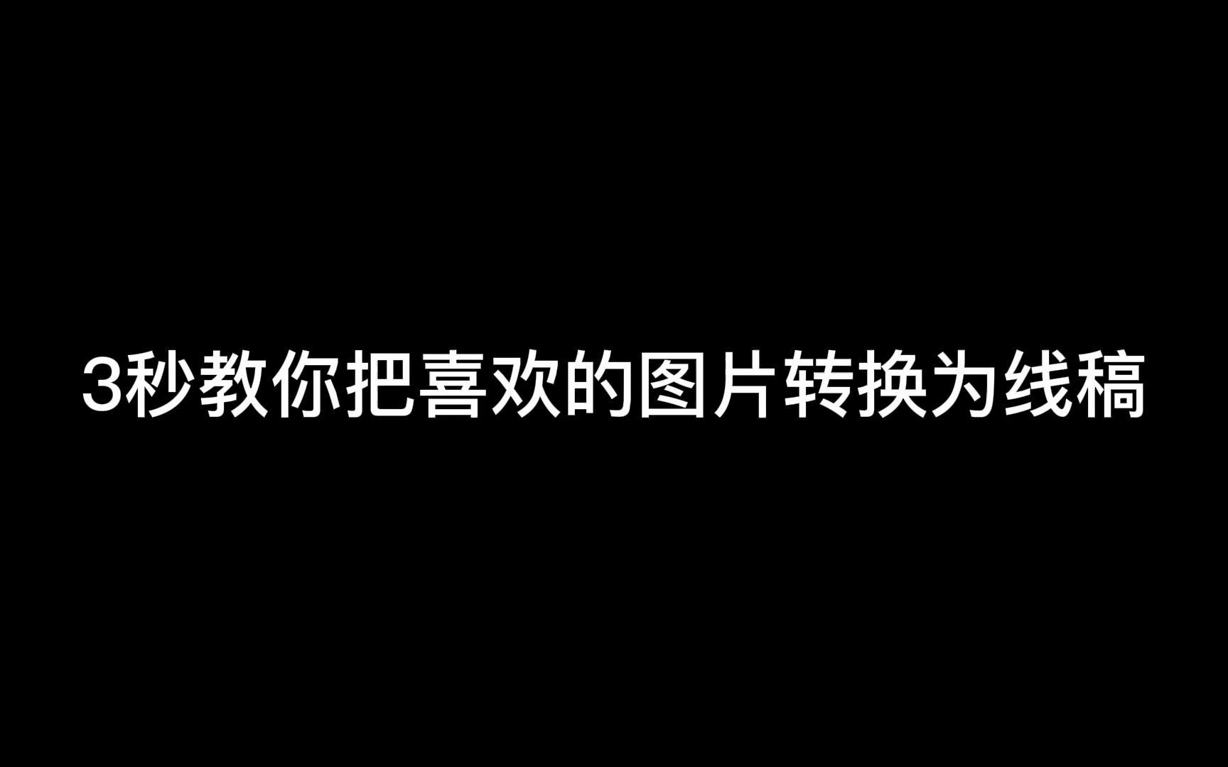 「Photoshop」三秒教你把喜欢的图片转换为线稿!这不是有手就行!