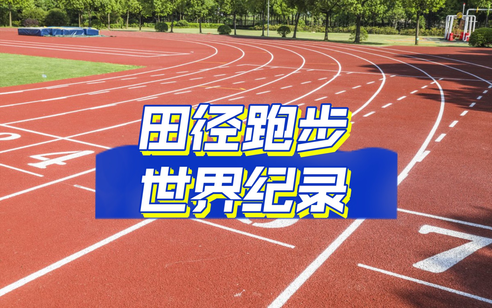 田径跑步世界纪录(部分)