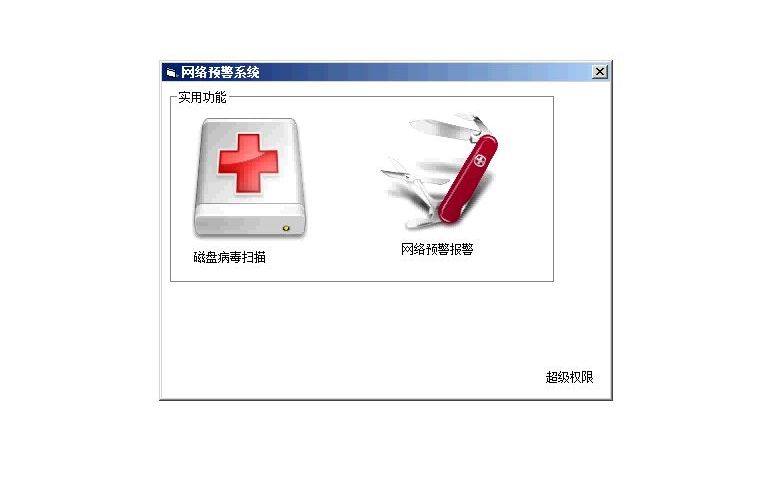 VB杀毒软件/网络预警系统-989-源码+说明资料