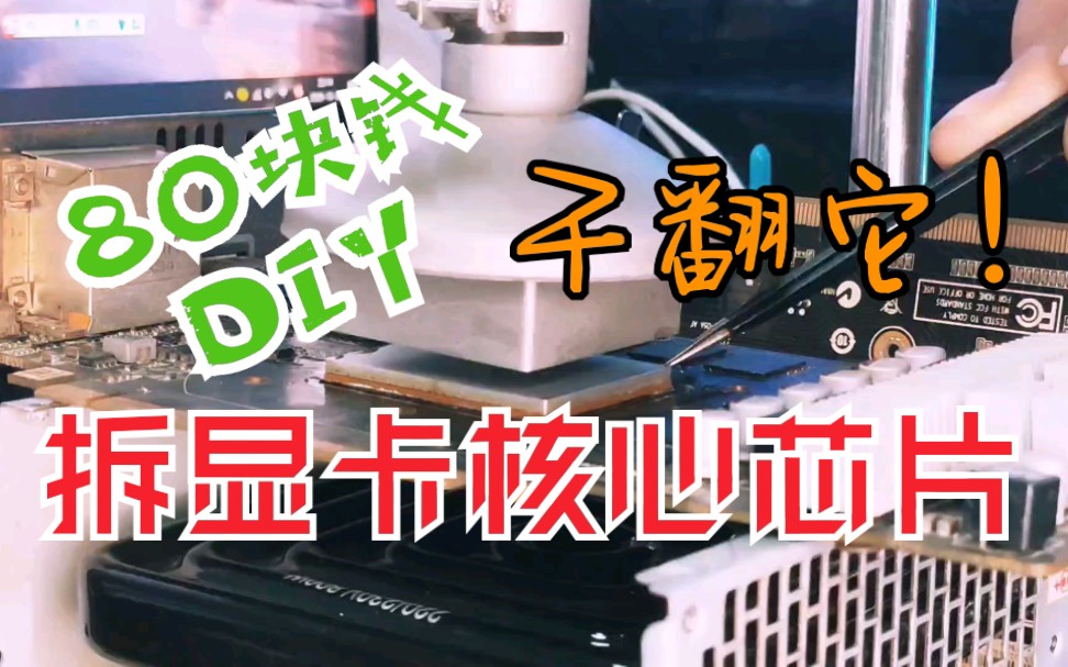 【DIY】不到100块bga焊台能否成功拆掉显卡大核心