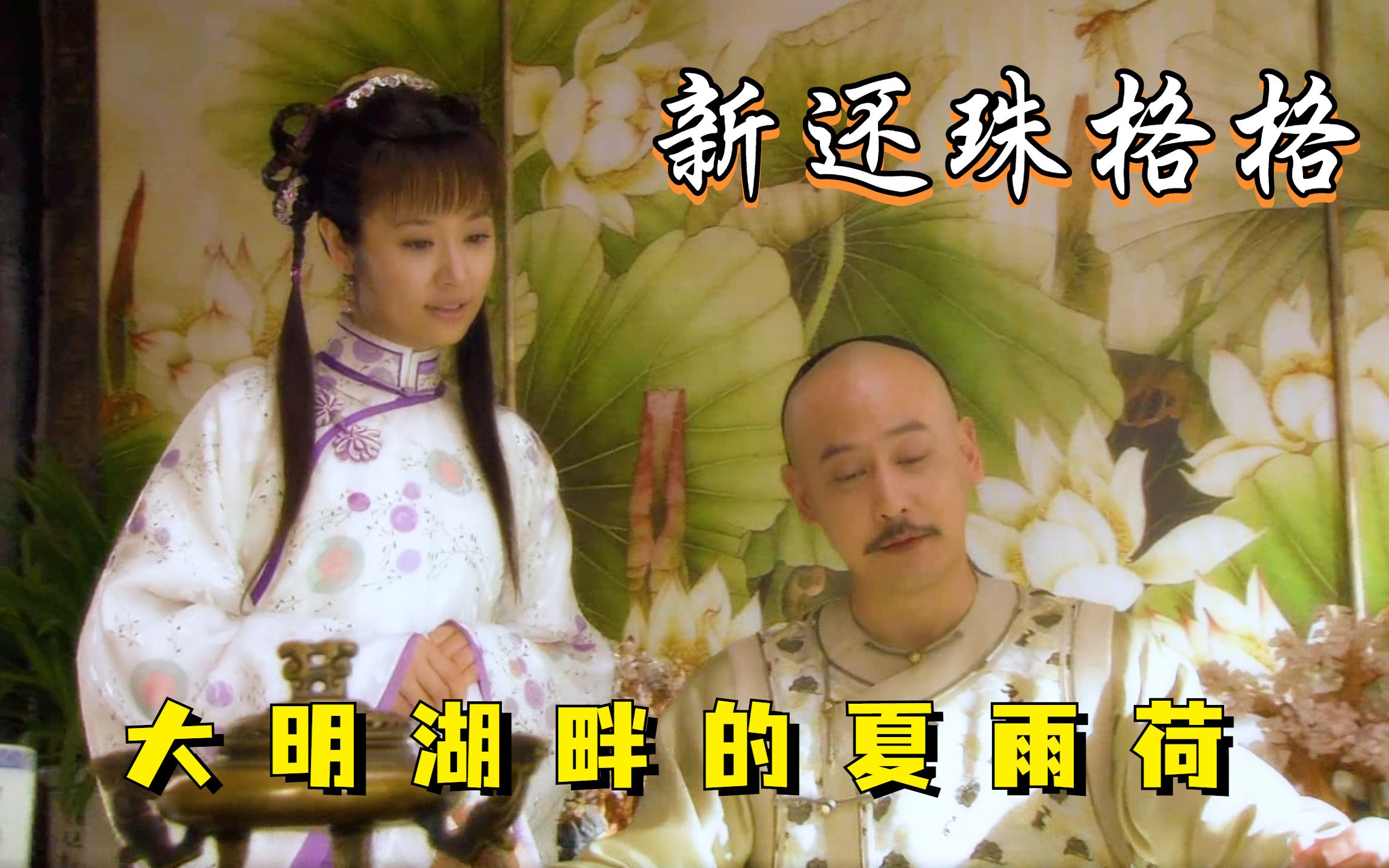 新还珠格格:紫薇说出身世秘密,你还记得当年大明湖畔的夏雨荷吗