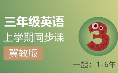 三年级上册英语冀教版一起名师同步课堂