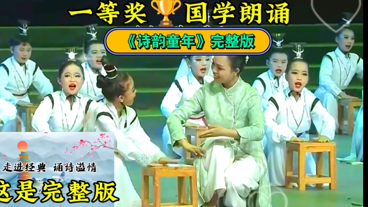 一等奖国学朗诵《诗韵童心》完整版。师生同台表演适合读书节/朗诵...