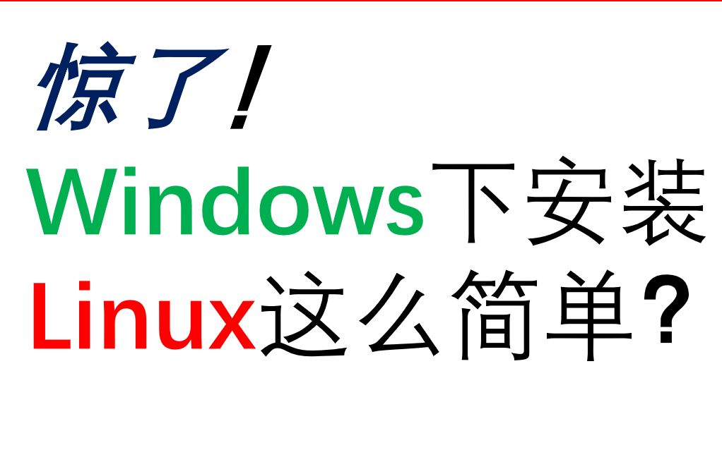 生信 | 惊了! Windows下安装Linux这么简单?