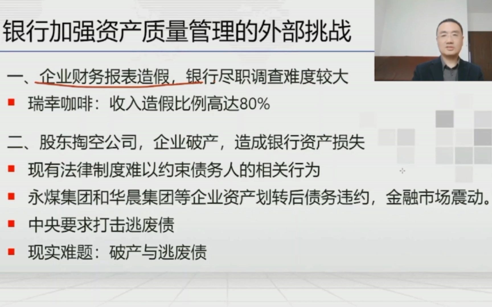 04.银行资产管理的挑战