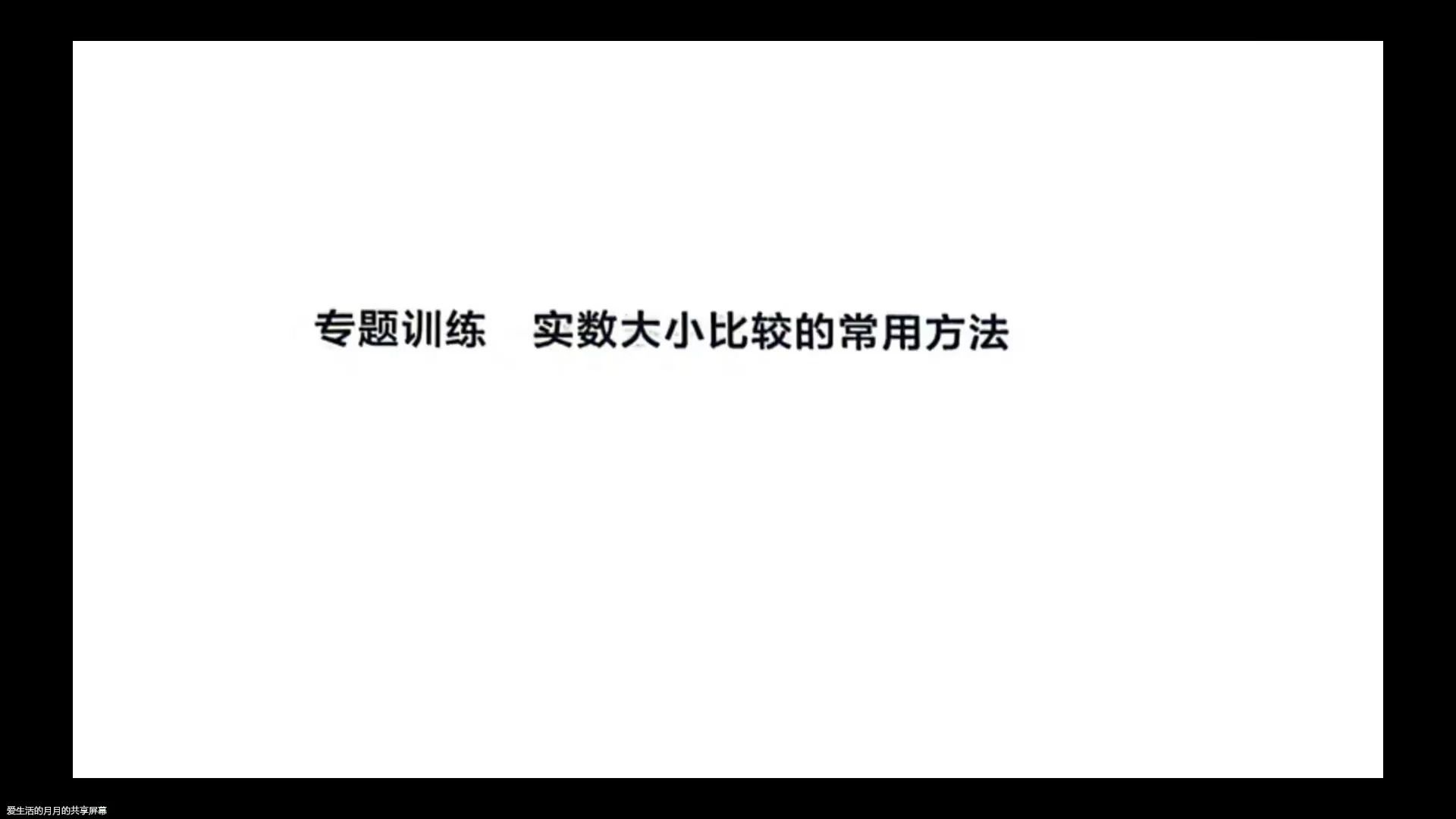 初一下 专题训练 实数大小比较的常用方法