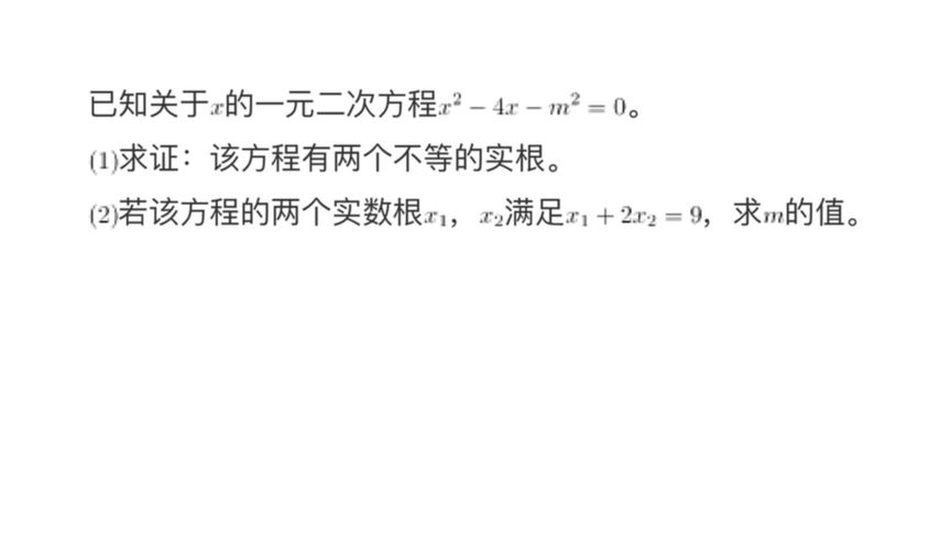 初三数学一元二次方程:求证该方程有两个不相等的实数根及m的值