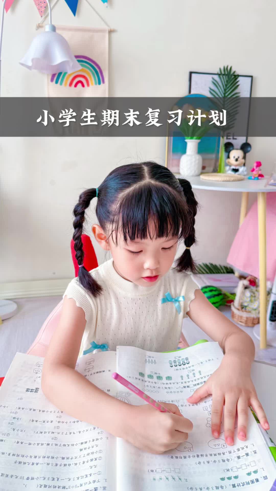 小学生期末复习计划#家长必读 #自用好物推荐 #辅导作业