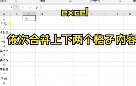 【Excel技巧】教你excel依次合并上下两个格子内容