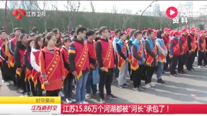 江苏创新出奇招!设立民间河长制度 构建河湖管理保护新体系