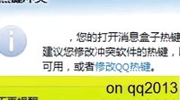 您的打开消息盒子热键被占用.建议您修改冲突软件的热键