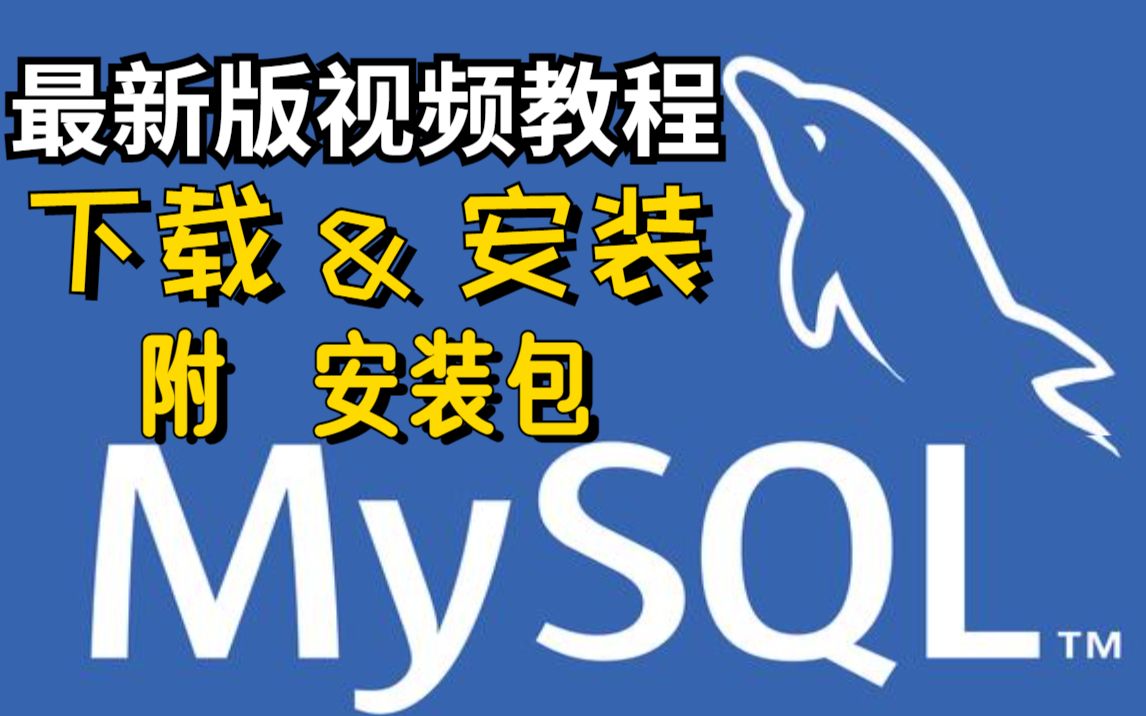 最新版MySQL数据库安装超详细视频教程(附安装包)