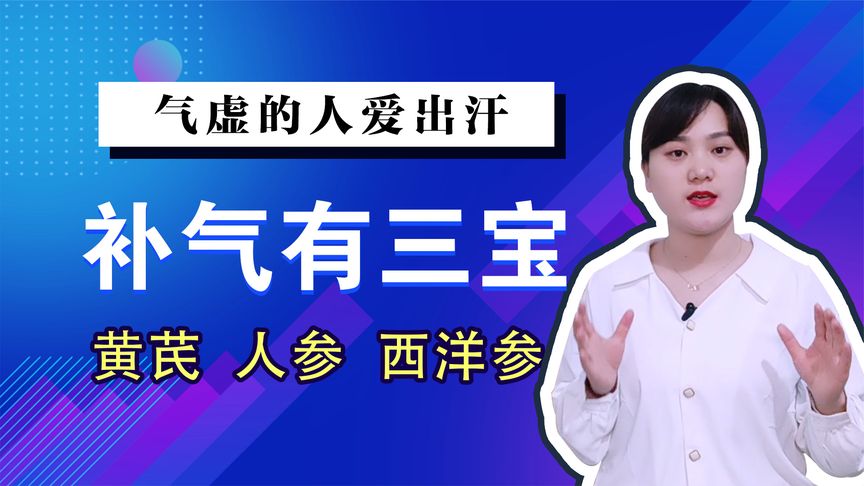 出汗多主要是气虚,补气三宝:黄芪、人参、西洋参不可错过