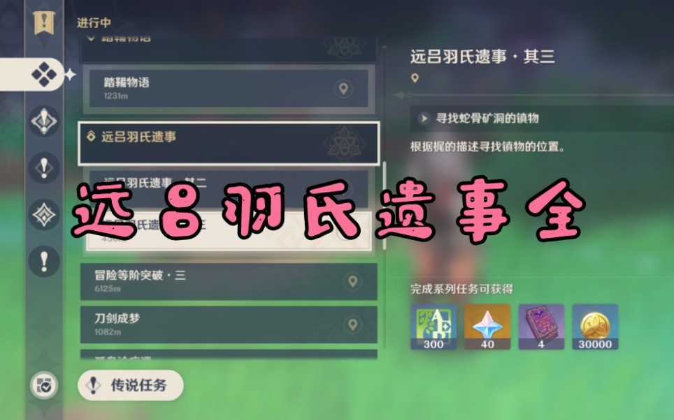 【原神稻妻】远吕羽氏遗事其一.二.三.四.五(超详细)